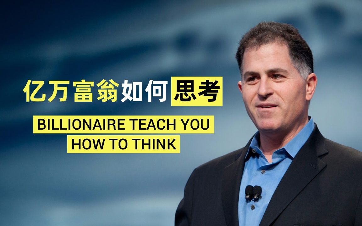 思维方式引领不同的命运,富豪们是如何思考的?| 一屋