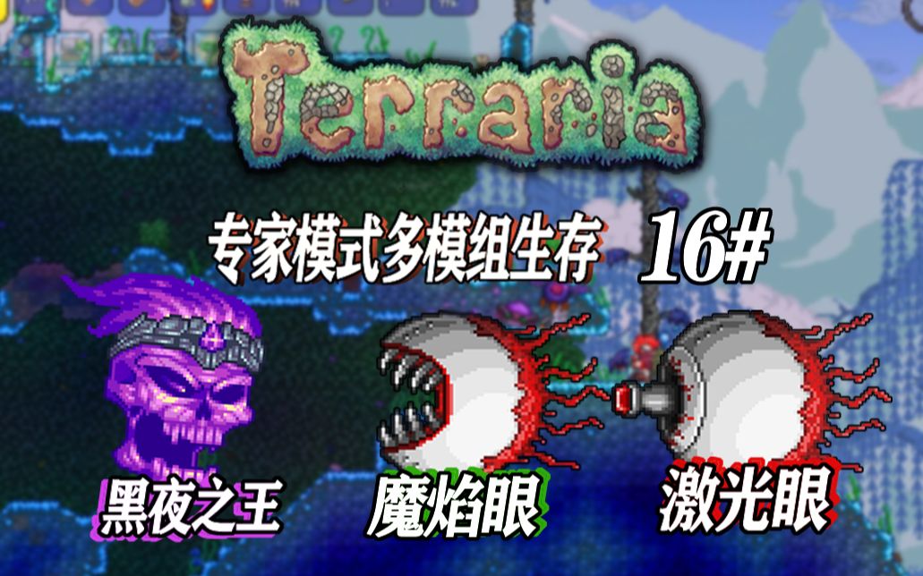 【童虾仁】泰拉瑞亚多模组:成功击败双子魔眼,生成魂灵特殊蓝色地形!...