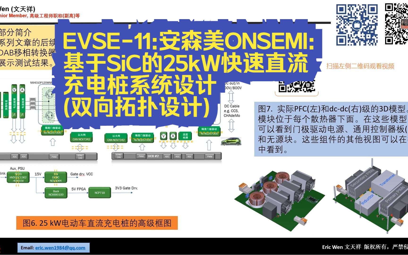EVSE-11:安森美ONSEMI: 基于SiC的25kW快速直流充电桩系统设计(...