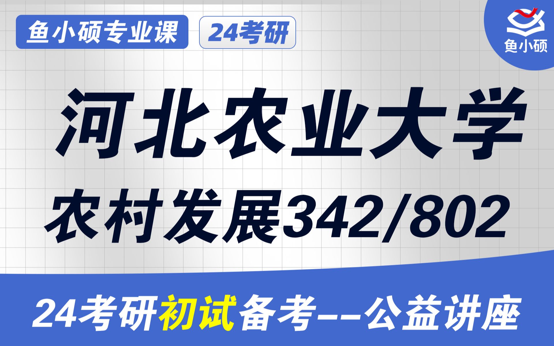 24河北农业大学农业管理考研(河北农大农管考研)-(342/802农业政策学...