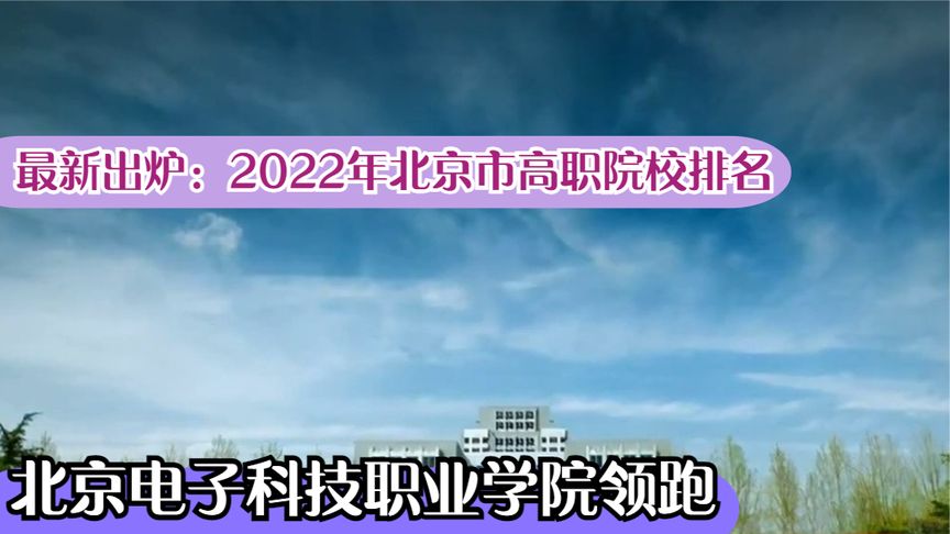 最新出炉:2022年北京市高职院校排名,北京电子科技职业学院领跑