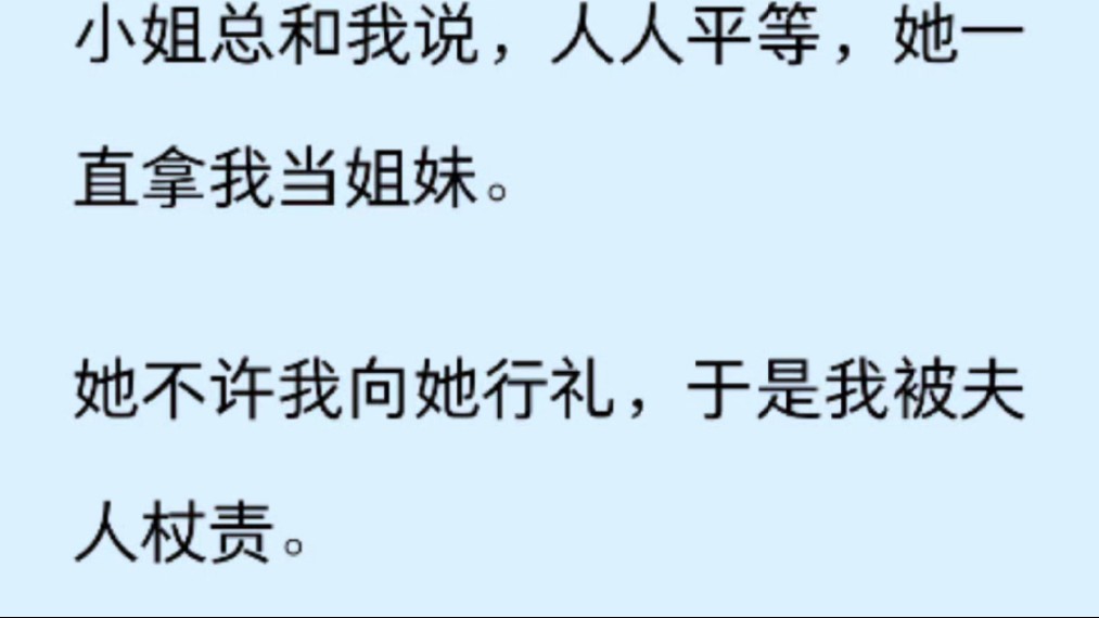 ...人人平等,她一直拿我当姐妹。她不许我向她行礼,于是我被夫人杖责。...