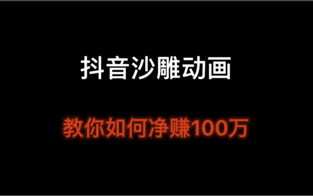 教你一年净挣100万的抖音沙雕动画制作教程,抖音沙雕动画是怎么做的