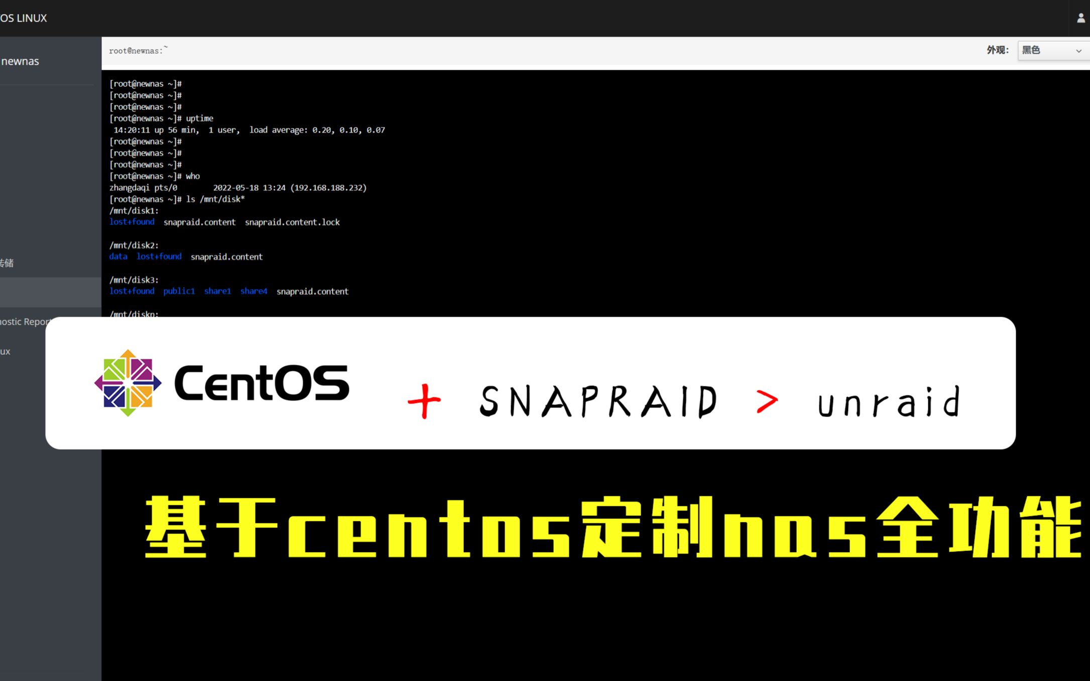在centos7上实现unraid的加减硬盘的文件保护机制,自行定制nas全功能