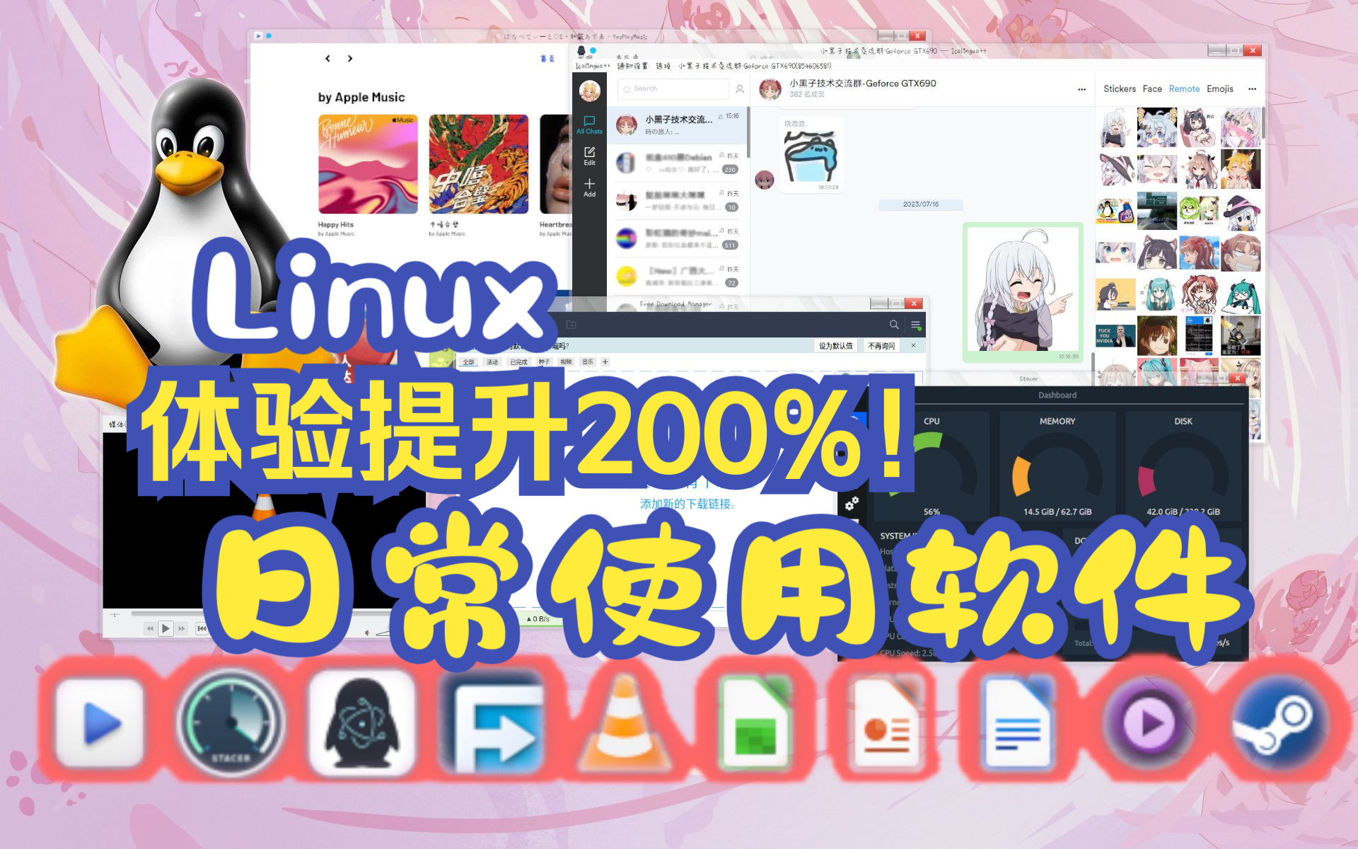 满足日常使用!Linux常用软件推荐,让你顺利切换Linux!