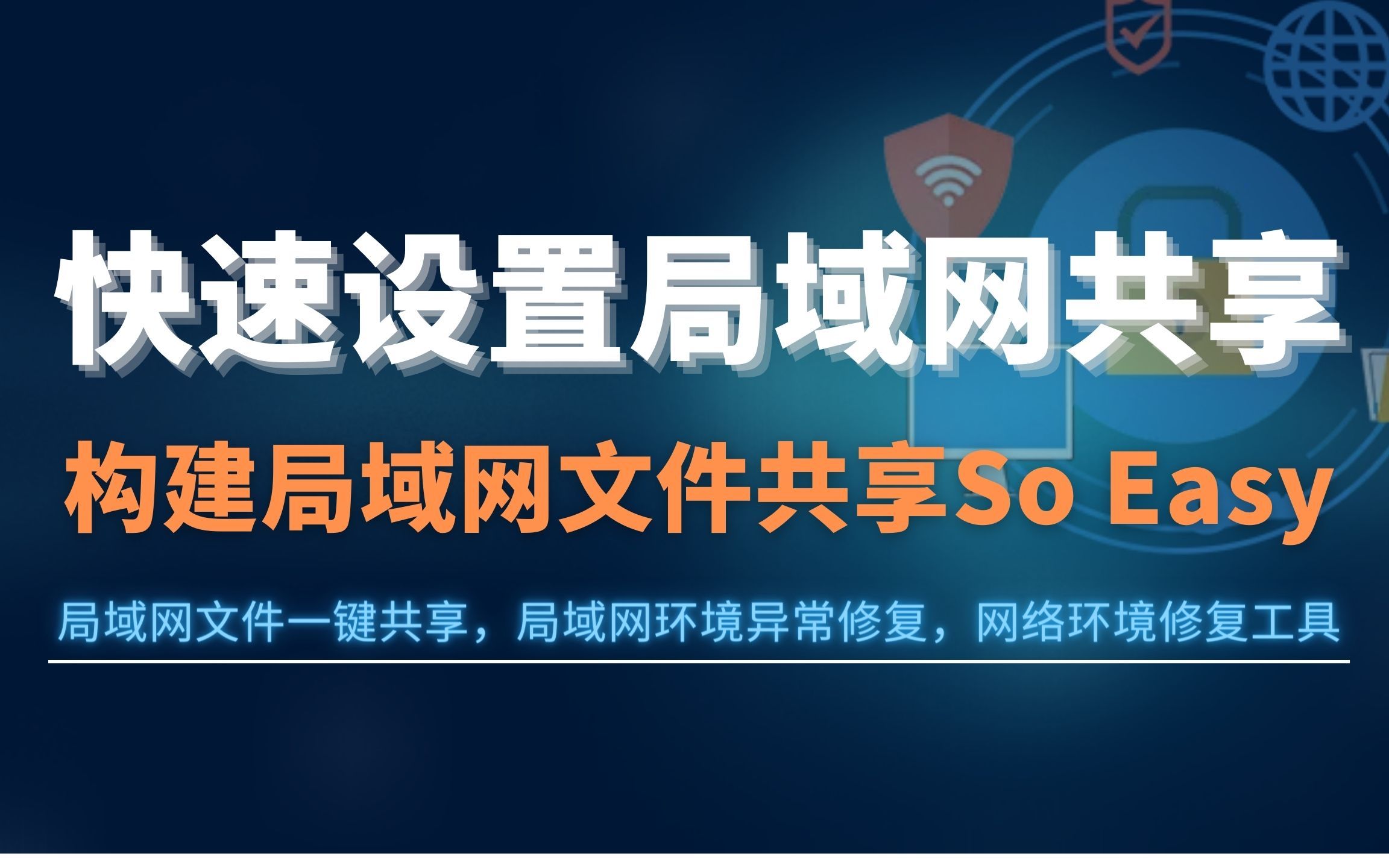 局域网共享教程,计算机互相访问,快速局域网共享,局域网文件共享,局域...