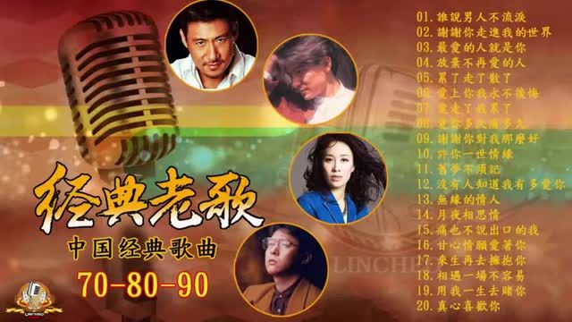 70、80、90年代经典老歌尽在 经典老歌500首 经典老歌500首大全