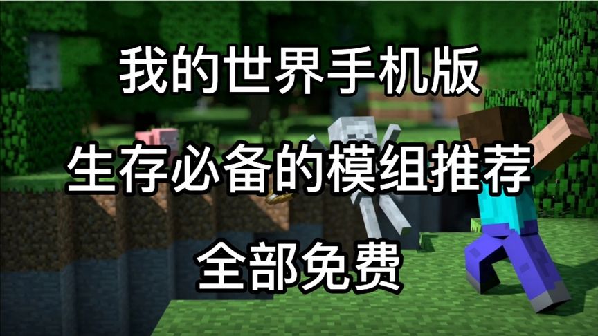 我的世界手机版生存必备的模组推荐全部免费