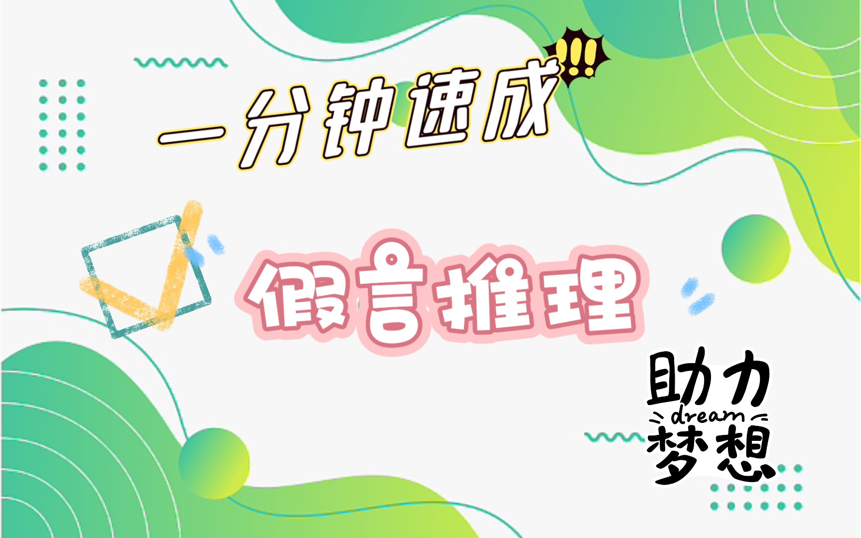 快来!一分钟让你分清假言推理