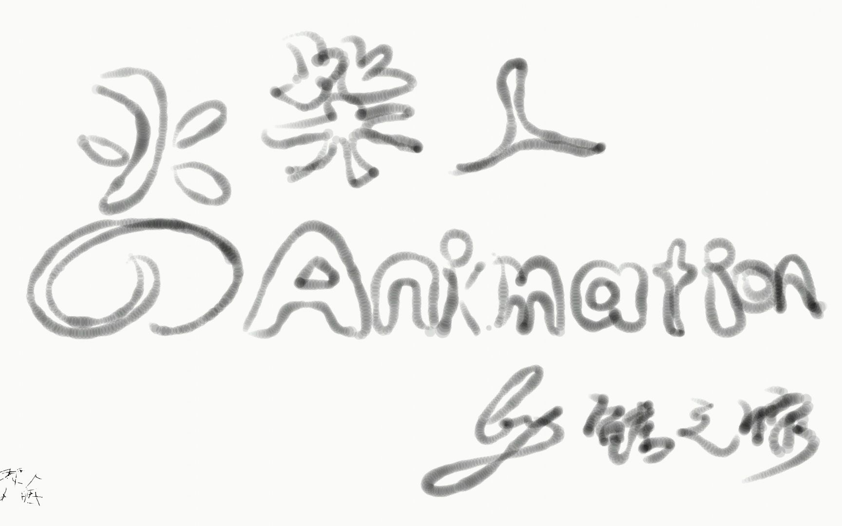 不会配音版的火柴人slumdunk(正在找同好or组织)