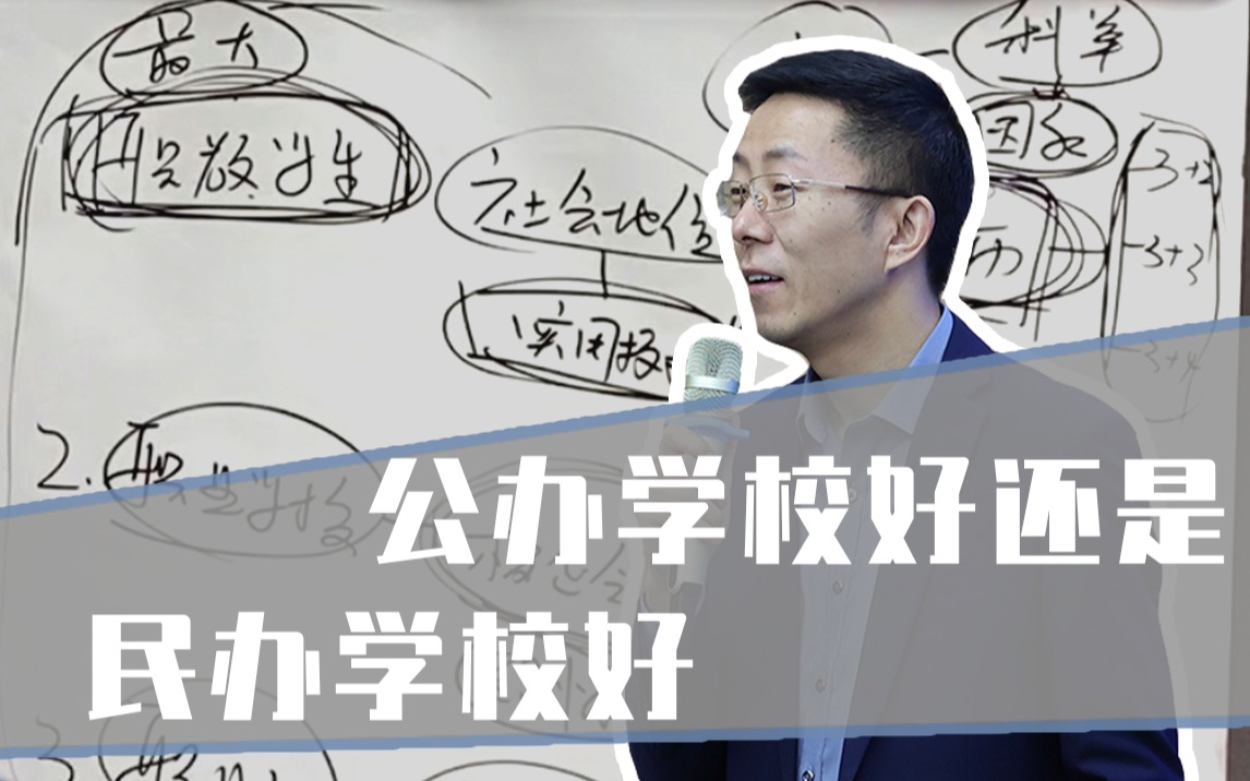 公办学校好还是民办学校好?他们的区别是什么?