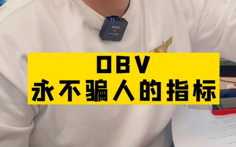 炒股小知识:OBV指标,一个不会骗人的指标用法。