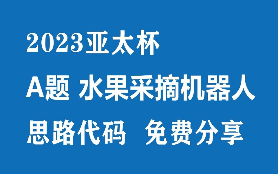 【精品解题思路】2023亚太杯、亚太赛数学建模A题国一老哥精品思路...