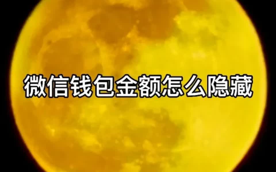微信钱包的金额怎么隐藏?