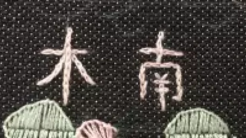 绣名字的针法, 简单实用易学