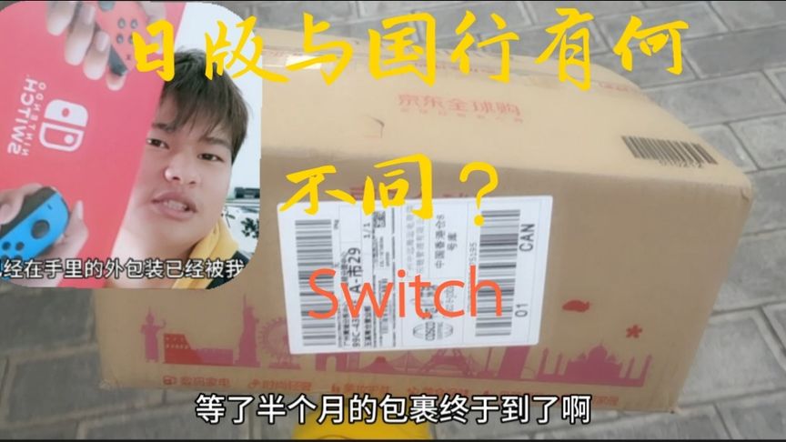 苦等半个月的日版switch开箱,比国行贵600有何不同?你知道吗?