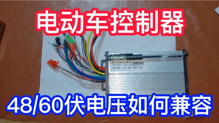 电动车控制器,48/60伏通用型控制器,如何接线?学会就是老师傅