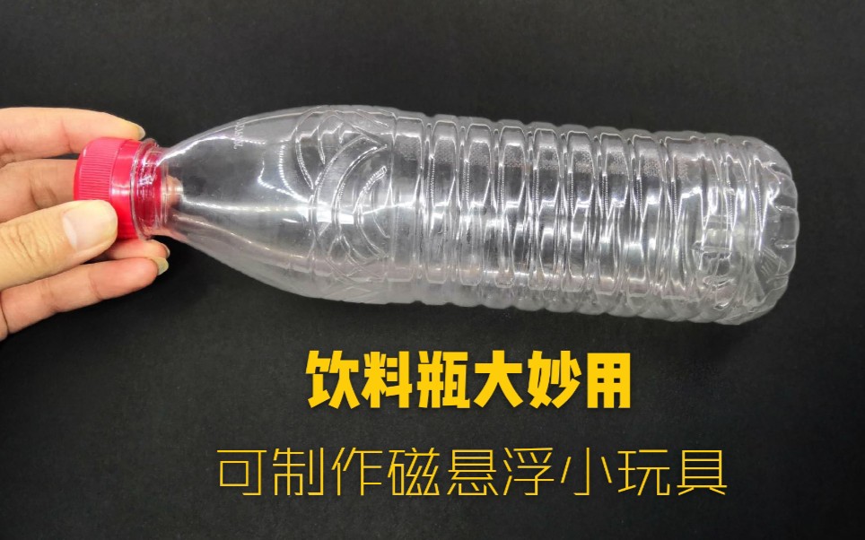 【手工玩具】饮料瓶别扔!利用科学原理改造几下秒变磁悬浮玩具,孩子...