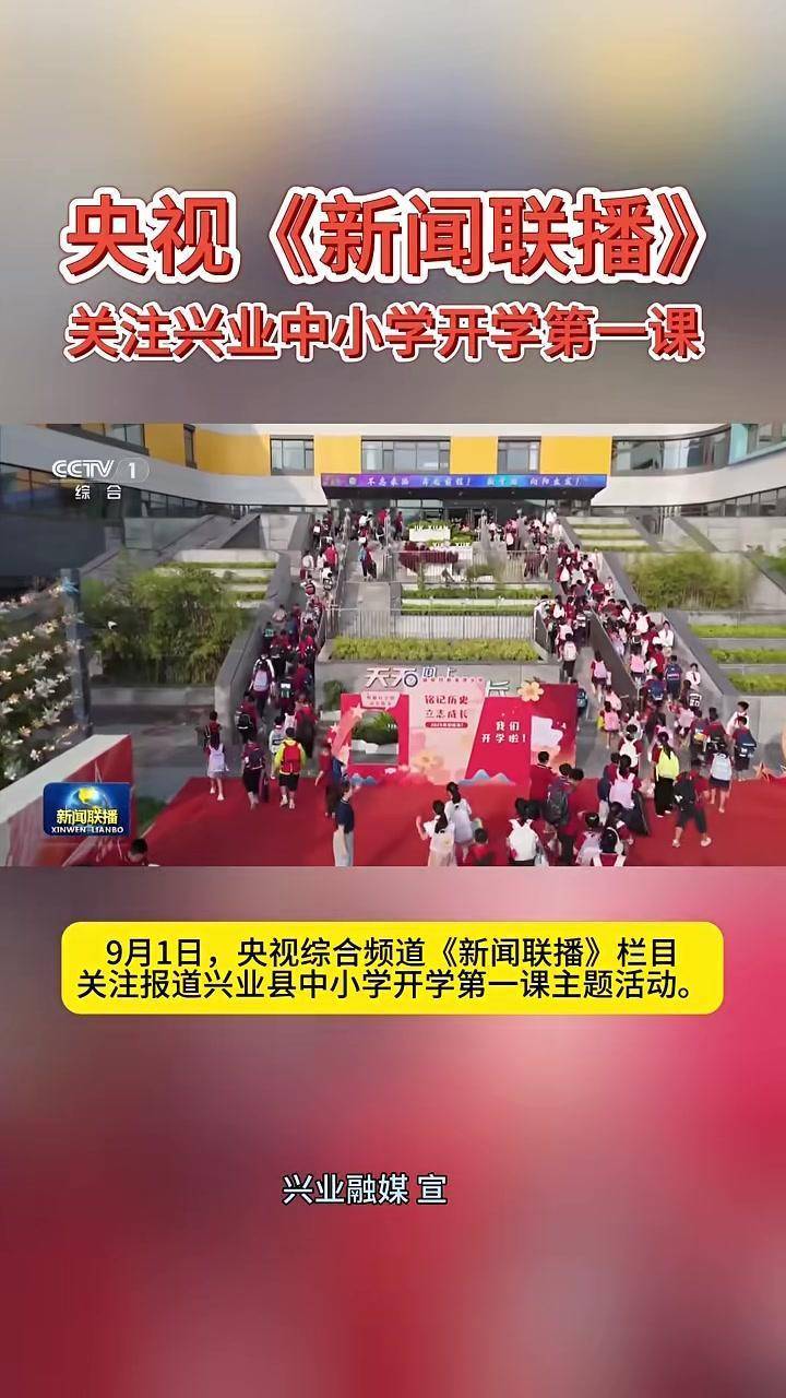 央视《新闻联播》关注兴业中小学开学第一课#兴业县