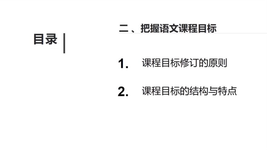 2022版语文课程标准专题讲座——把握语文课程目标