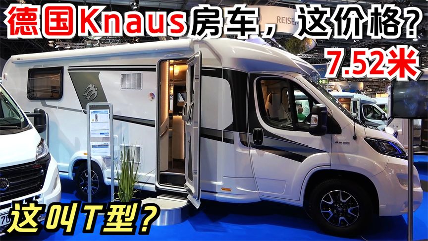大家觉得这个德国大厂品牌,7.5米长的C型房车价格如何?