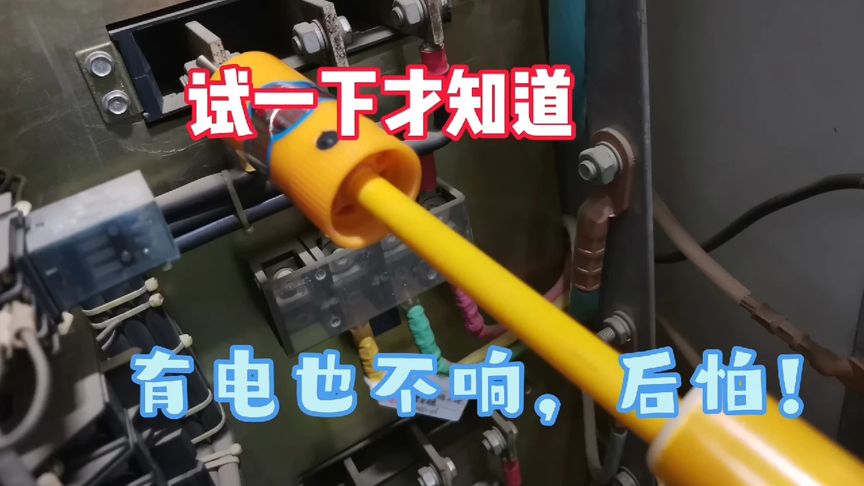 10KV高压验电器,今天才知道,不是所有的电它都报警,要小心哦