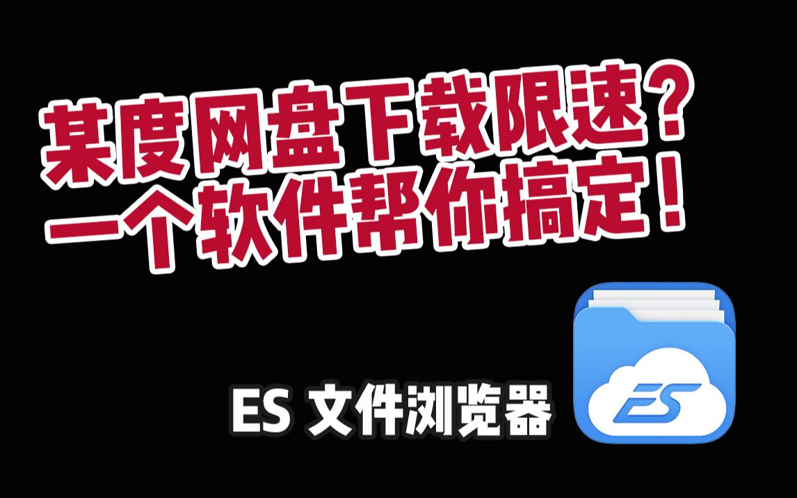某度网盘克星!妈妈再也不担心我下载速度慢了!ES文件浏览器