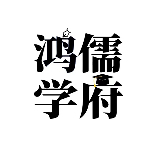 鸿儒学府 