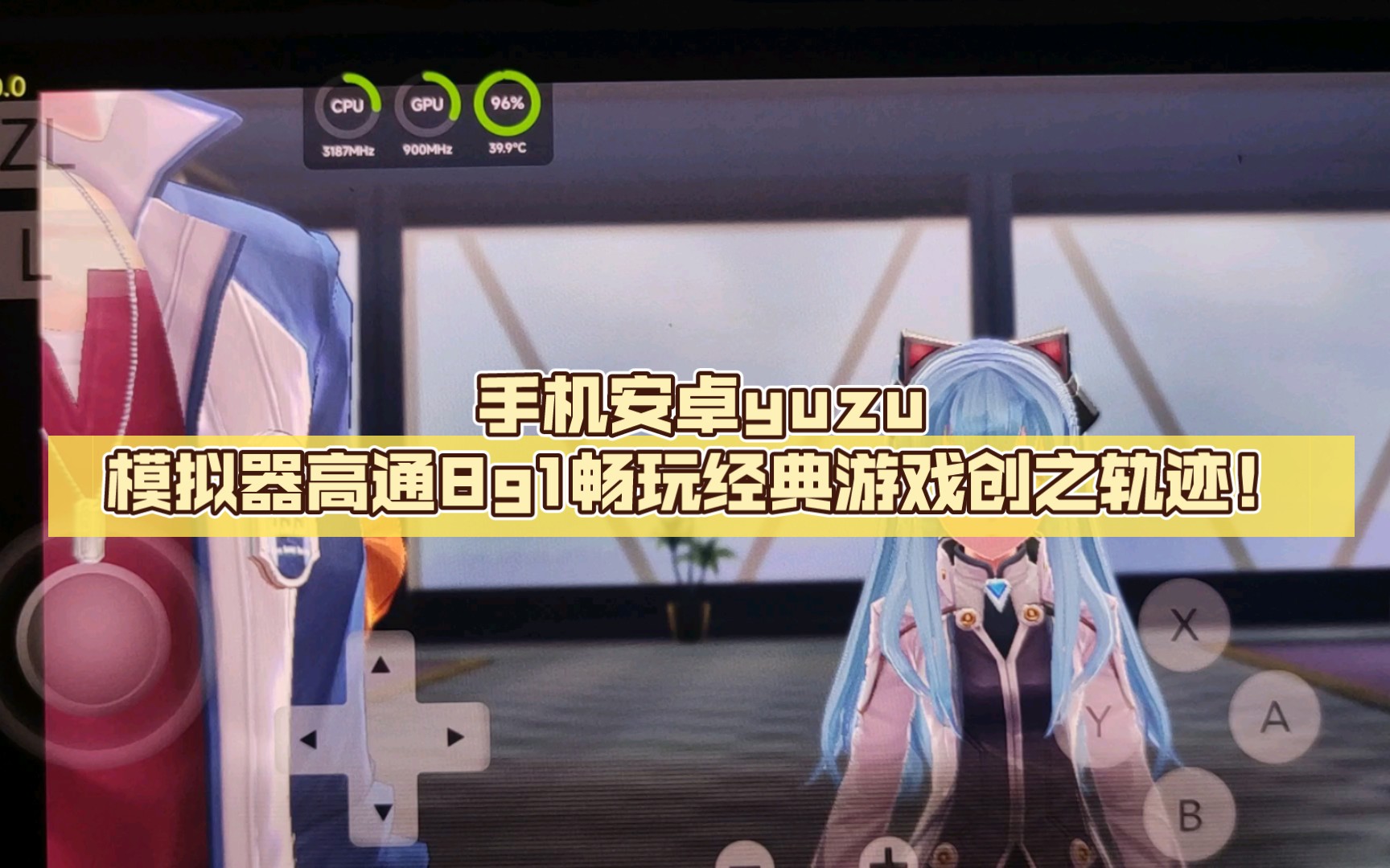 手机安卓yuzu模拟器高通8g1畅玩经典游戏创之轨迹!文字问题已经修复...