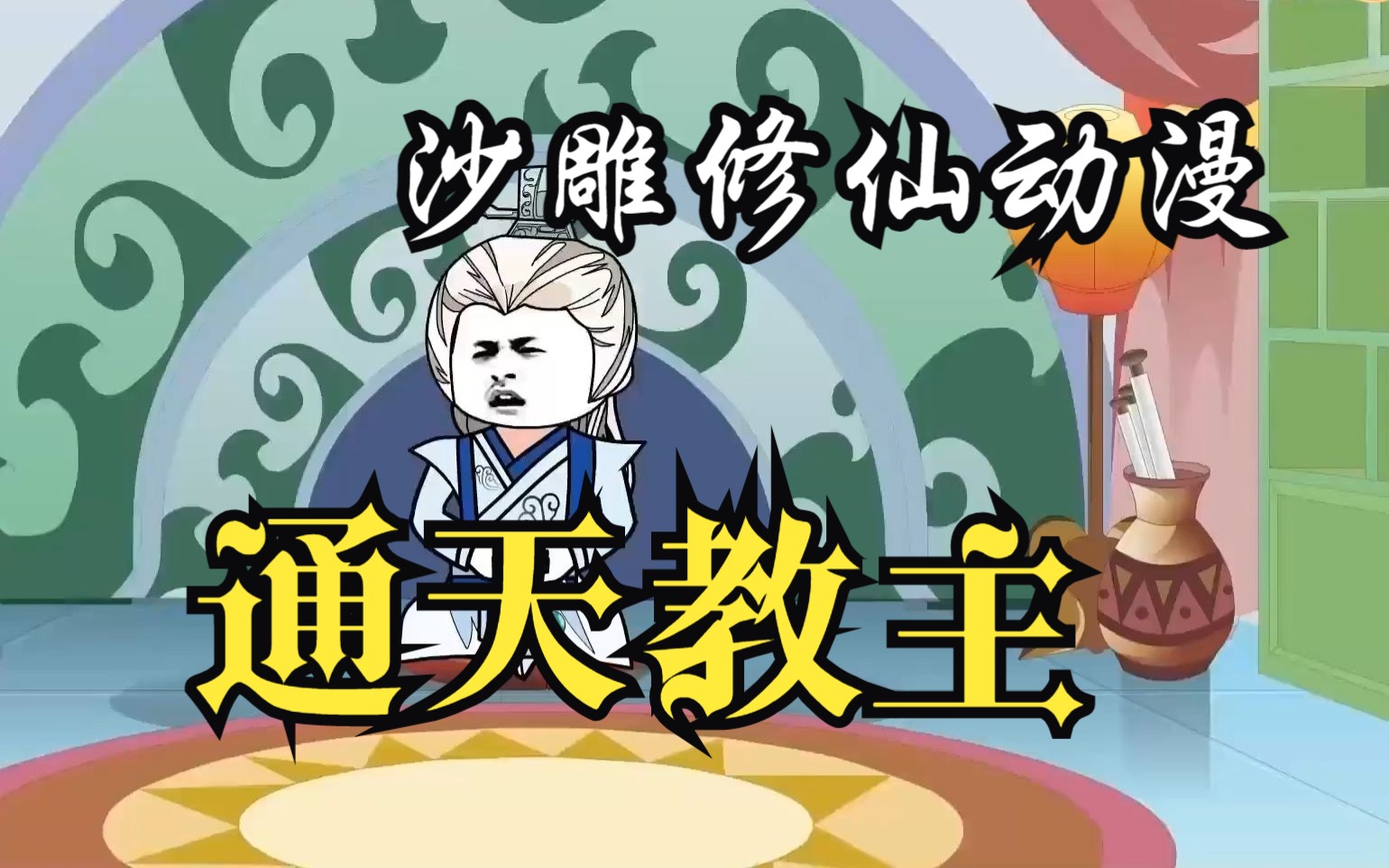 修仙沙雕动漫【通天教主】意外激活金手指超级签到系统!统统闪开,我...