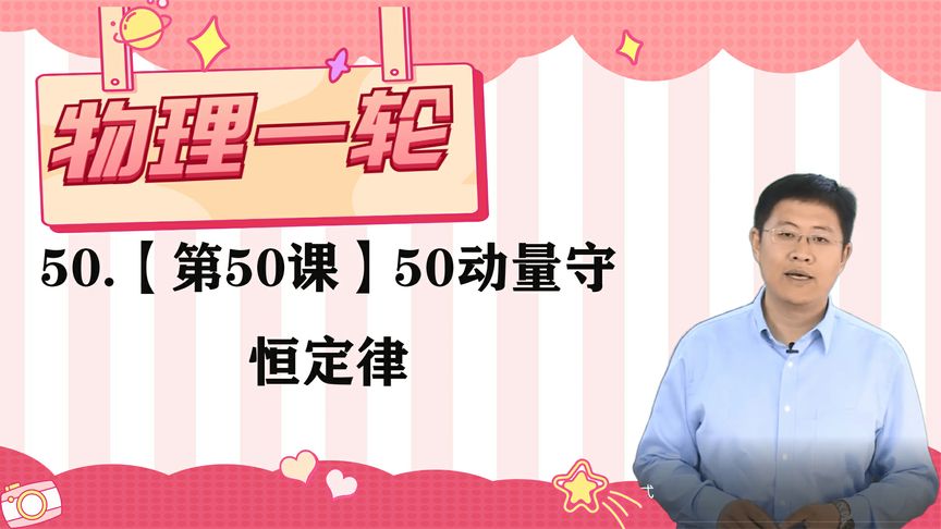 物理一轮-50.【第50课】50动量守恒定律