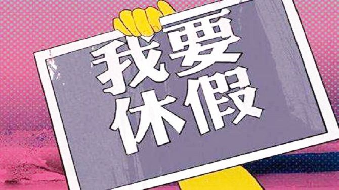 这3种法定假日,你休了没?