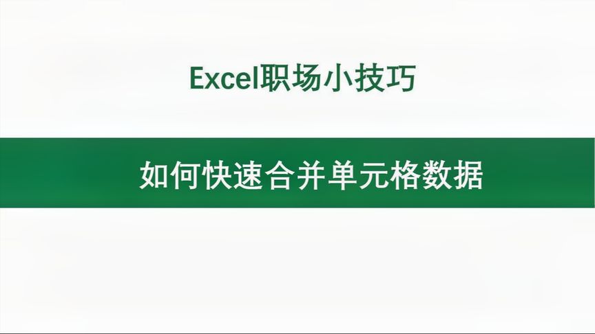 如何快速合并单元格数据,这方法不要太好用!