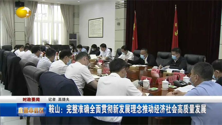 鞍山:完整准确全面贯彻新发展理念推动经济社会高质量发展
