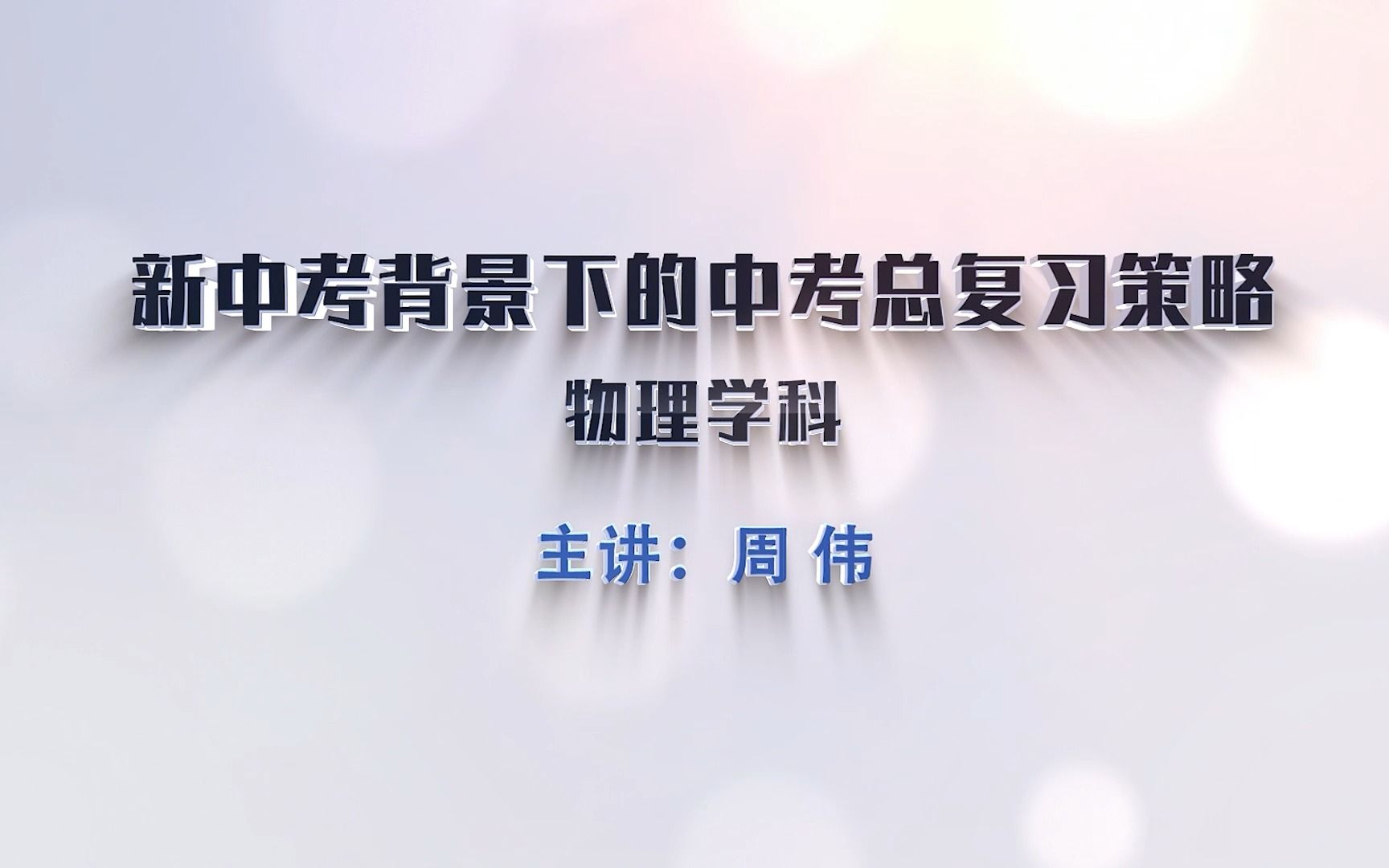 ...教育】初三师生别错过!新中考背景下的中考总复习策略分享(物理)