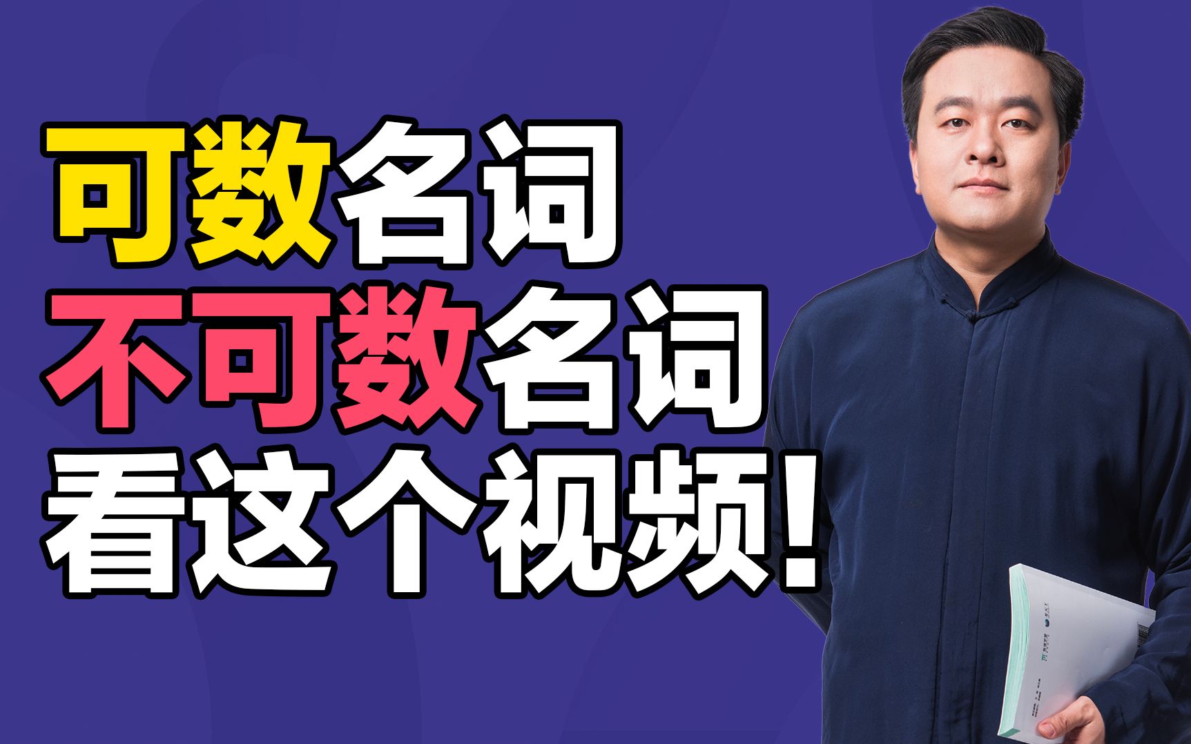 【钟平/逻辑英语】可数/不可数名词,看这个视频就学会了!