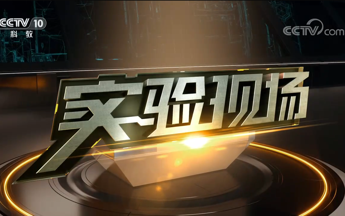 【央视】科教频道CCTV-10《实验现场》(2023)