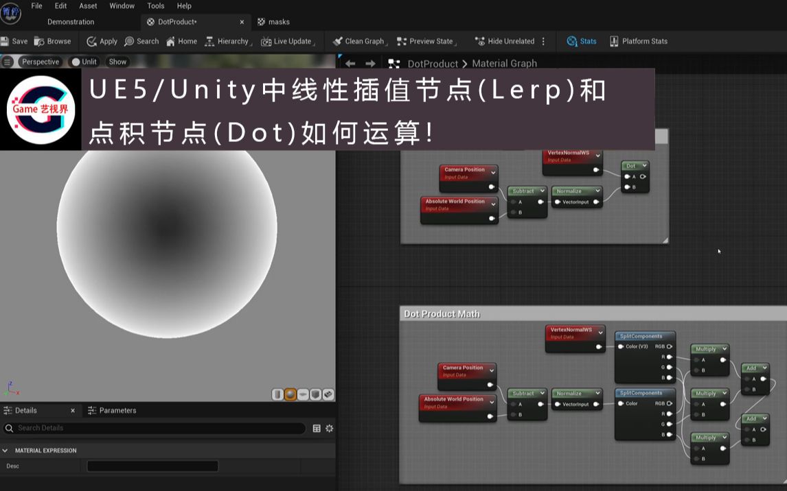 UE5/Unity中线性插值节点(Lerp)和点积节点(Dot)如何运算!【Ben图形/...