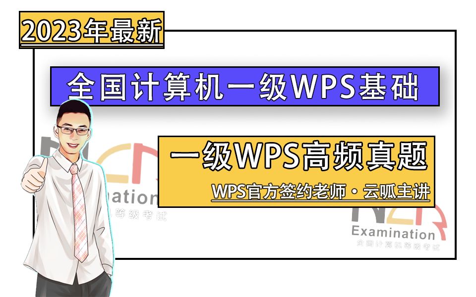 【云呱】2023年计算机一级WPS OFFICE高频真题讲解