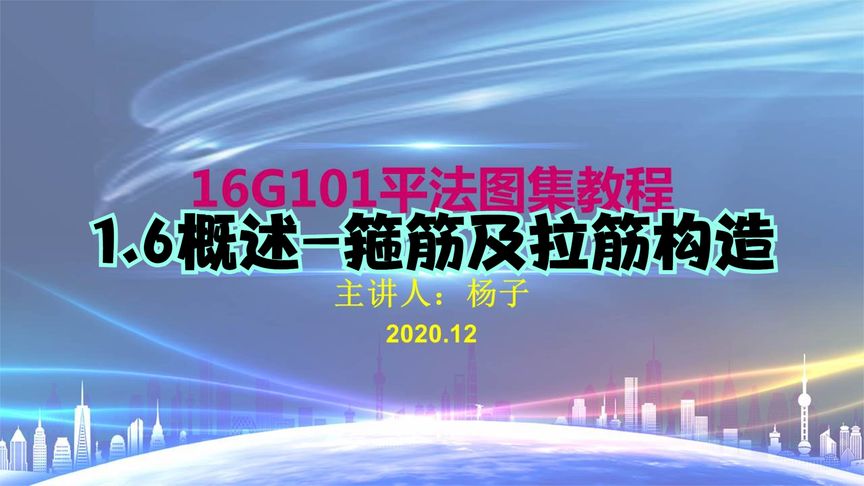16G101钢筋平法图集教程——1.6概述-箍筋及拉筋构造