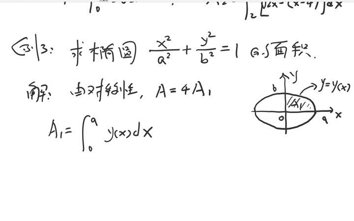 椭圆面积公式——高等数学 定积分应用 第二节 几何应用(2)
