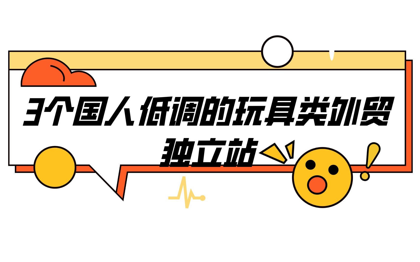 分享3个国人低调的玩具类外贸独立站