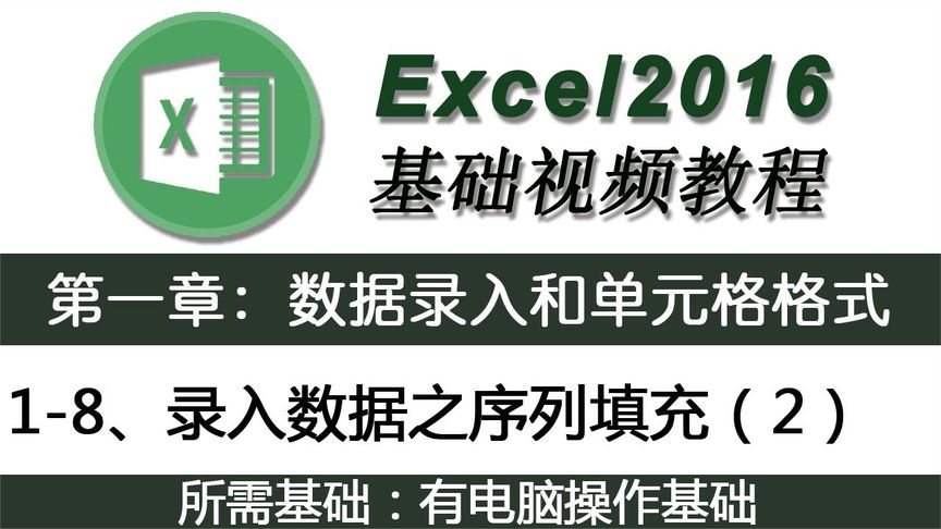 【Excel2016基础视频教程】第一章1-8