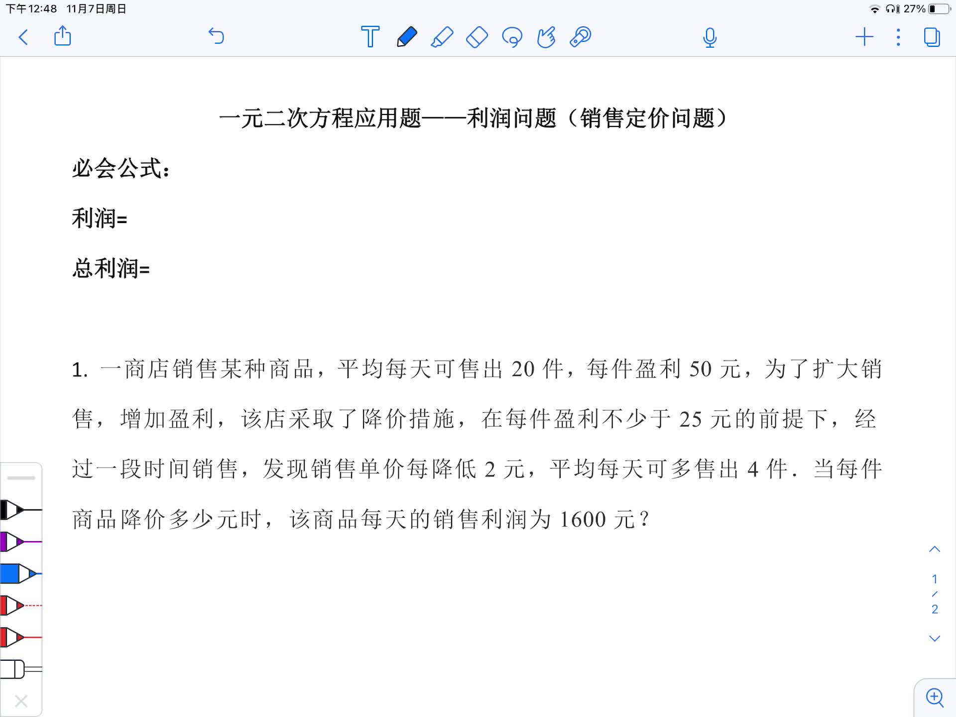 一元二次方程应用题之利润问题