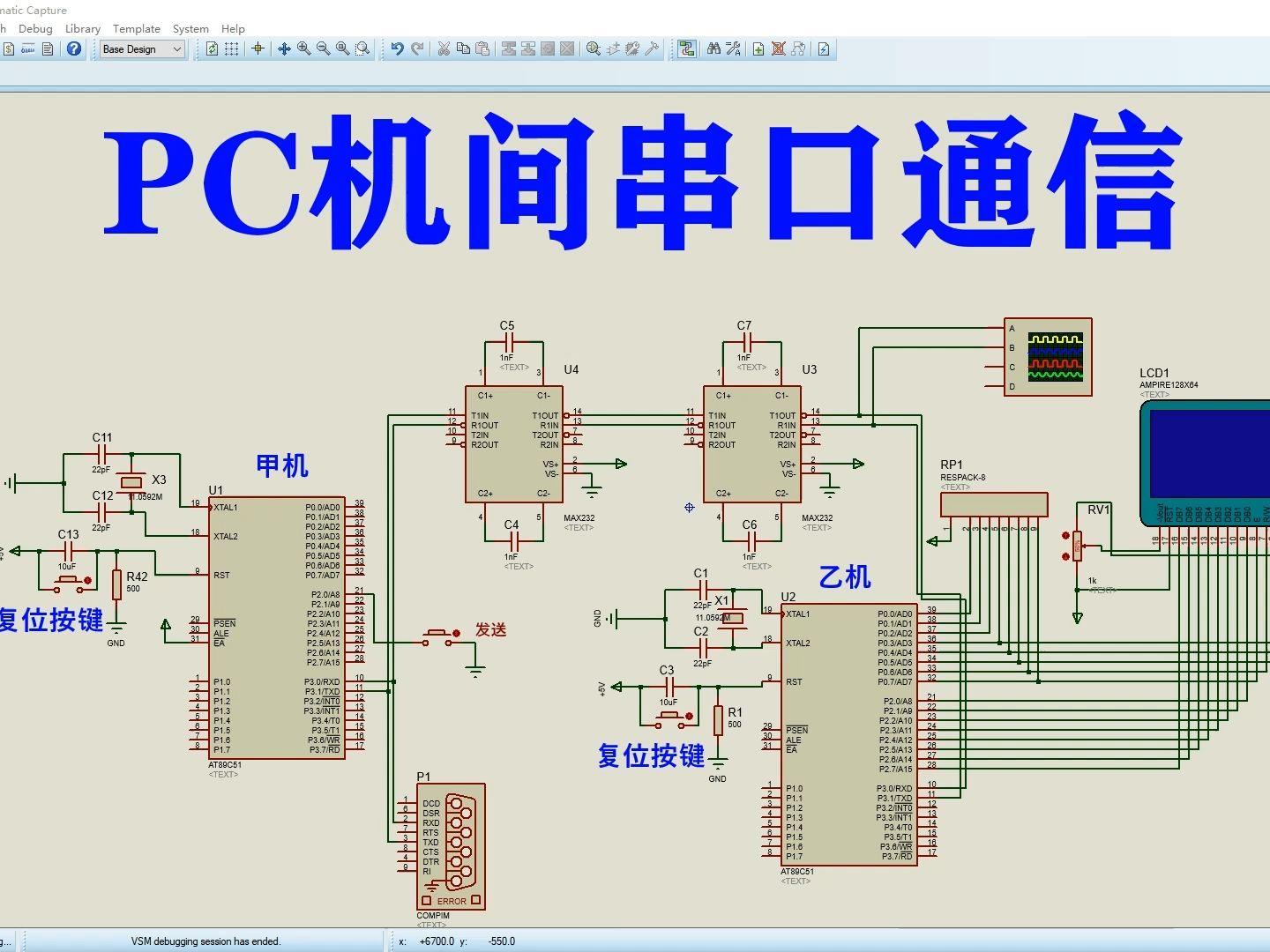 基于51单片机的PC机间串口通信proteus仿真