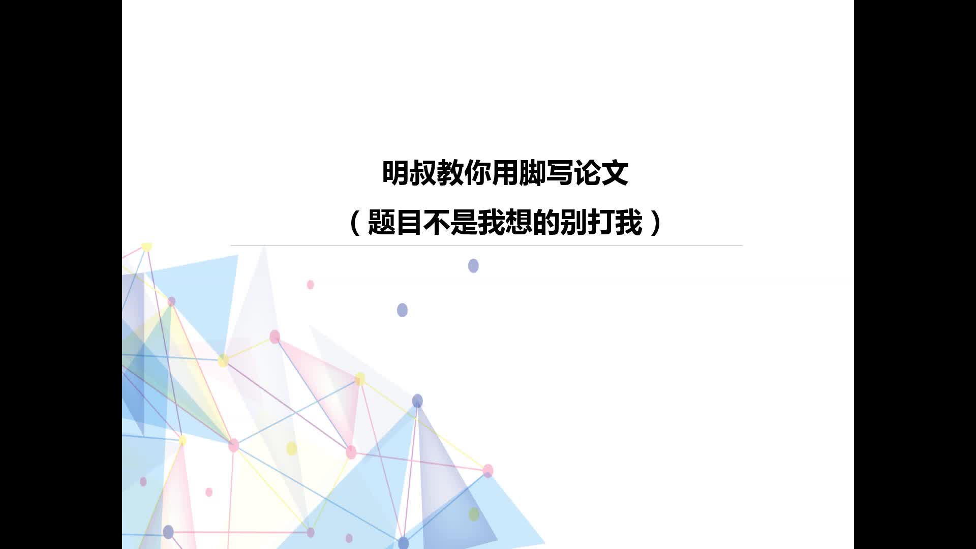 论文写作经验分享