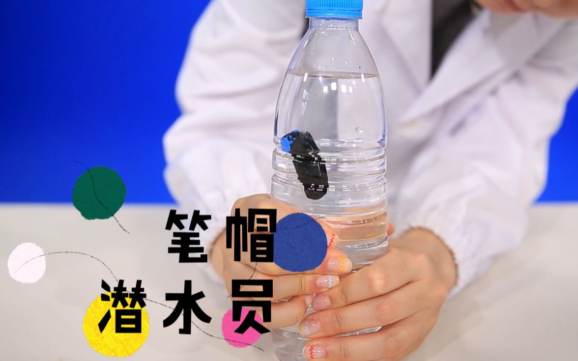 科学小实验|笔帽潜水员