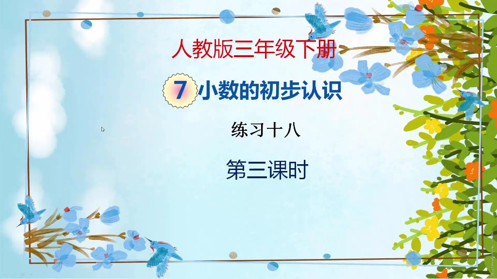人教版数学三年级下册第七单元《小数的初步认识》第3课时