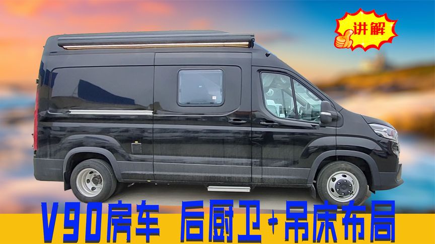 后置厨卫的房车,配置齐全,商务家用两不误 ,6座手续
