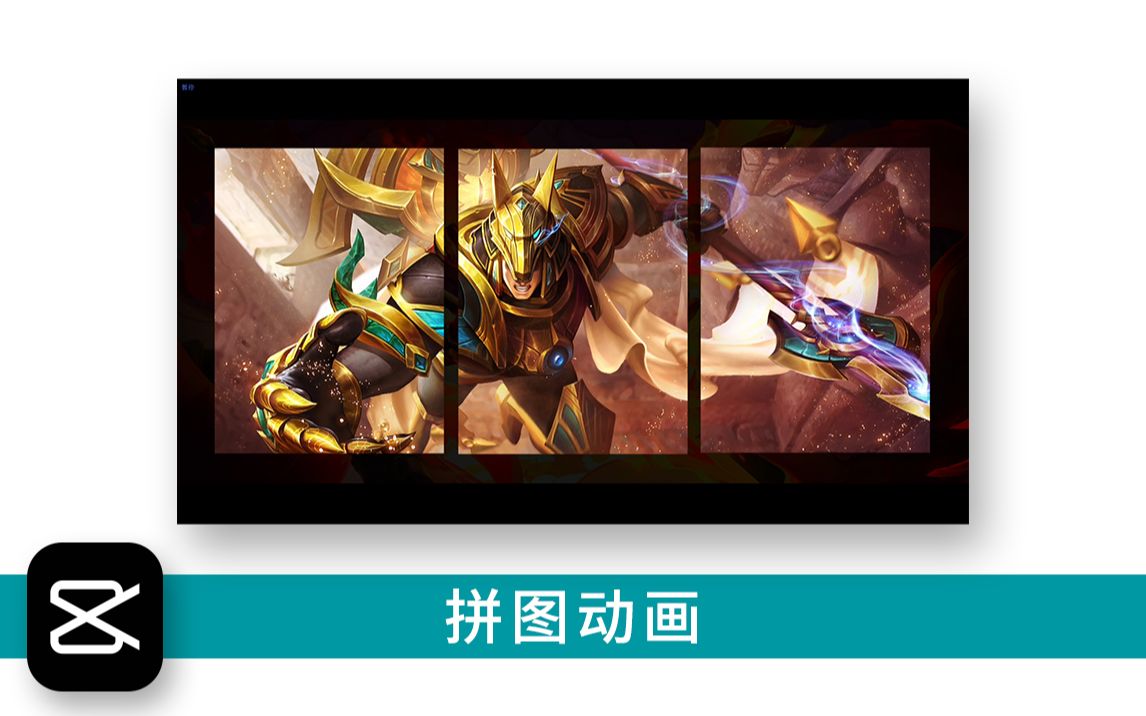 剪映教程丨拼图动画原来这样做!